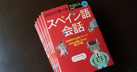 イスパニカ 溜池山王8番出口から地球の裏側まで 『ひとりで学べるスペイン語会話』のご紹介