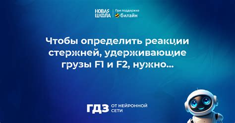 Вопрос 80283 Определить реакции стержней удерживающие грузы F1 1