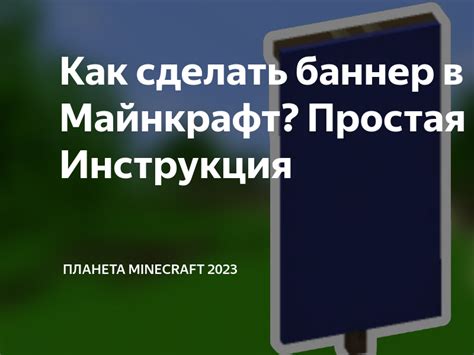 Как сделать баннер в Майнкрафт Простая Инструкция Планета Minecraft 2024 Дзен