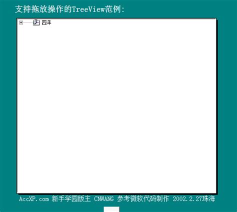 一个强悍的access实现树形节点的拖拽示例access拖放功能！【access软件网】