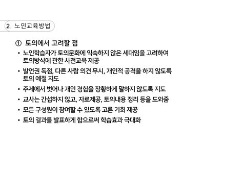 노인교육론 강의록 11강 주요내용과 문제함께 풀어보세요 교육학과 방송통신대학교
