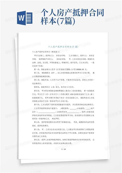 个人房产抵押合同样本 7篇 Word模板下载 编号qwpepkad 熊猫办公