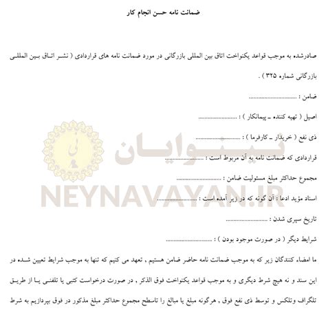 ضمانت نامه حسن انجام کار اپلیکیشن نینوایان