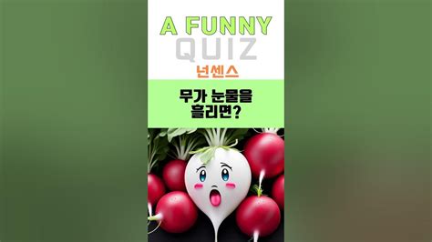 무가 눈물을 흘리면 넌센스퀴즈 아재개그 난센스퀴즈 Youtube