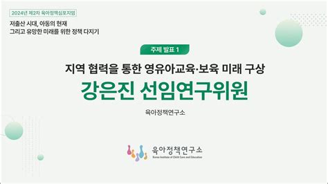 2024년 제2차 육아정책 심포지엄 지역 협력을 통한 영유아교육·보육 미래 구상 Youtube