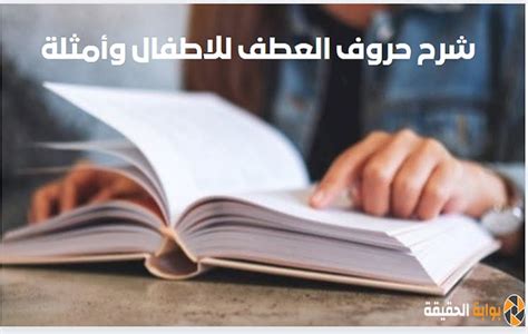 شرح حروف العطف للاطفال مع امثلة وتدريبات عليها بوابة الحقيقة