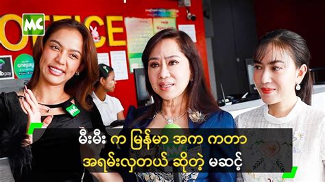 မီးမီး က မြန်မာ အက ကတာ အရမ်းလှတယ် ဆိုတဲ့ မဆင့် Youtube