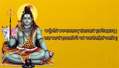 कर्पूर गौरम करुणावतारं मंत्र का अर्थ