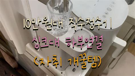 16만원짜리 무전원 직수정수기완전 추천여자혼자 셀프설치 Youtube