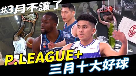 Plg》三月十大好球🏀高國豪最拿手buzzer Beater│周桂羽背後傳球超帥【momo瘋運動】 Momotv Line Today