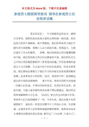 参观烈士陵园领导致词 领导在参观烈士纪念馆讲话稿 蚂蚁文库