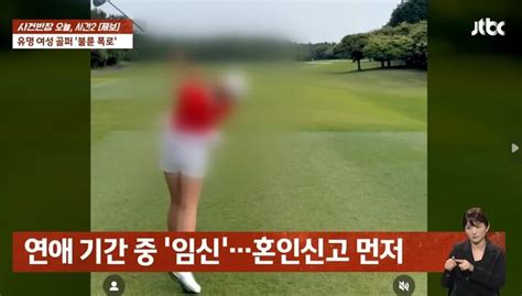 “유명 女프로골퍼 코치와 불륜”…아내의 충격 제보 문화일보 Munhwa