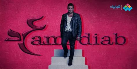ألبوم عمرو دياب الجديد مكانك 2024 12 أغنية للهضبة شبابيك