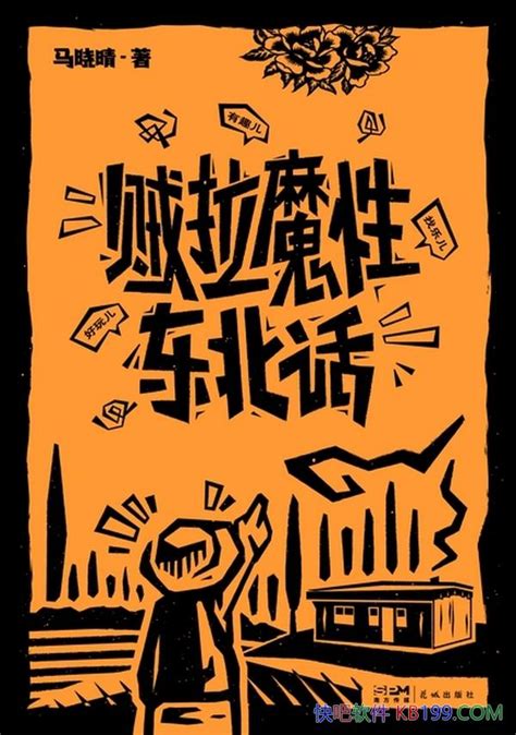 贼拉魔性东北话马晓晴 满足读者对东北的兴趣与好奇 epub mobi azw3 Kindle版 多看精排版下载快吧软件分享好东西包括