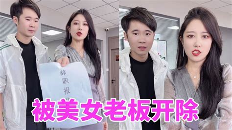 我尽心尽力为公司陪客户喝酒，还得陪美女老板睡觉，最后换来的竟然是被辞退！【景菲jingfei】 Youtube