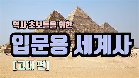 입문용 세계사 개관고대편 석기시대 청동기시대 4대문명 고대그리스 고대 로마 Youtube