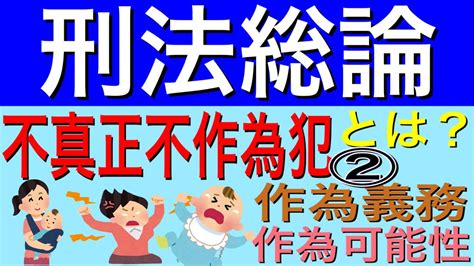 刑法総論 不真正不作為犯について第二弾 YouTube