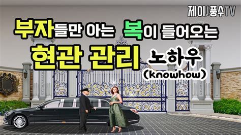 풍수인테리어 부자들만 아는 복이 들어오는 현관 관리 노하우 Youtube