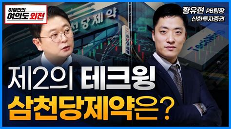 제2의 테크윙 삼천당제약 Ft신한투자증권 영업부 황유현 Pb팀장 Hlb 에코프로 Kb금융 테크윙 삼천당제약 삼성전자 Sk