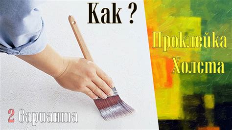 Как проклеить холст желатином перед грунтовкой Youtube