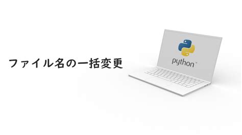 Pythonでディレクトリ内のファイル名を一括変更する ビジネスで使える自動処理プログラミング 業務効率化 liquidjumper