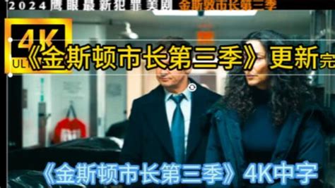 美剧《金斯顿市长》第一二三季更新完整版高清1080p在线观看平台腾讯视频