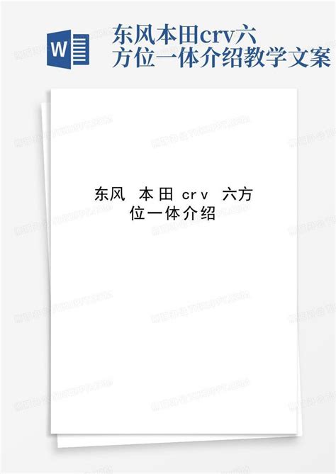 东风本田crv六方位一体介绍教学文案Word模板下载 编号lnzbxbgb 熊猫办公