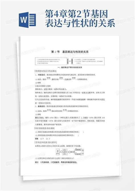 第4章第2节基因表达与性状的关系word模板下载 编号lemvdznx 熊猫办公