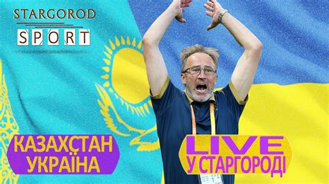 Казахстан Україна Дивитися онлайн відбір до Чемпіонату світу з футболу Трансляція у