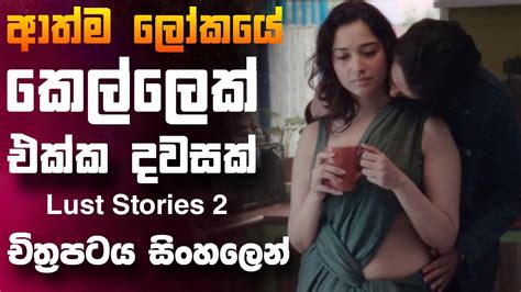 Lust Stories 2 සම්පූර්ණ චිත්‍රපටය සිංහලෙන් Full Movie Review Sinhala Youtube