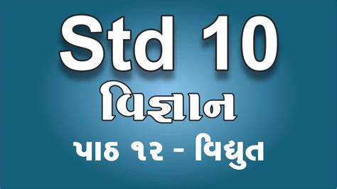 Std 10 Science Chapter 12 વદયત 1clickchangelife