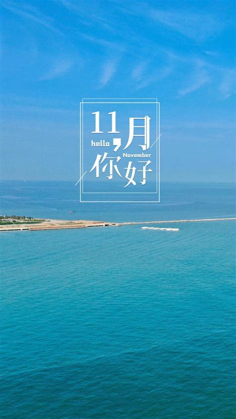 浩瀚平静的海洋风景最新十一月你好图片 来配图