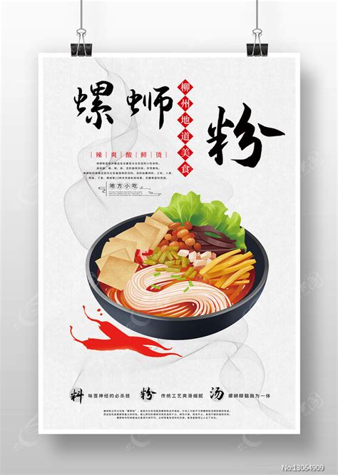 螺蛳粉美食宣传海报图片下载 红动中国