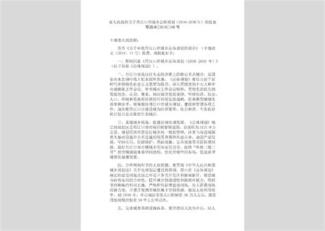 黔府函 2019 72号省人民政府关于毕节市城市总体规划20102030年2019年修订的批复