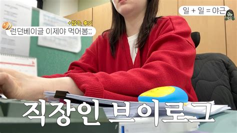 Vlog 직장인 브이로그 I 중소기업 사무직 I 일 일 야근🚨i 사무직 브이로그 I 건설업 경리 업무 I 런던베이글 이제야 먹어봄🥯i 직장인 일상 I 키보드asmr