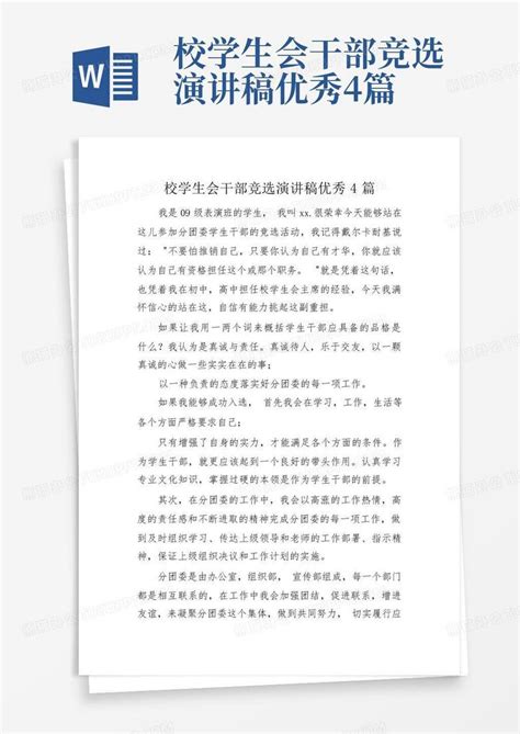 校学生会干部竞选演讲稿优秀4篇Word模板下载 编号lkmnrdka 熊猫办公