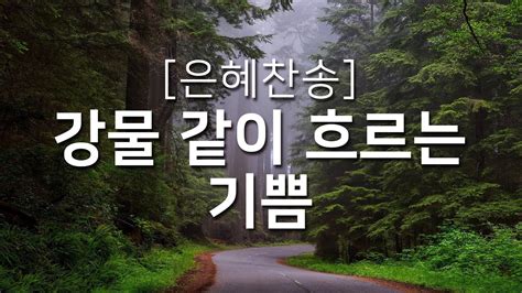 [찬송가연속듣기] 강물 같이 흐르는 기쁨 찬송가 182장 오늘의 찬송 광고없는찬송가 찬송가베스트 찬송 찬송가 연속 듣기