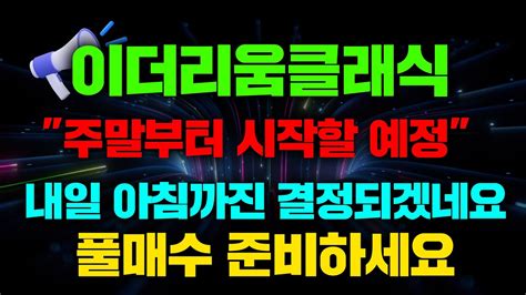 주말부터 시작할 예정 이더리움클래식 내일 아침까진 결정되겠네요 풀매수 준비하세요 이더리움클래식급등 이더리움클래식채굴