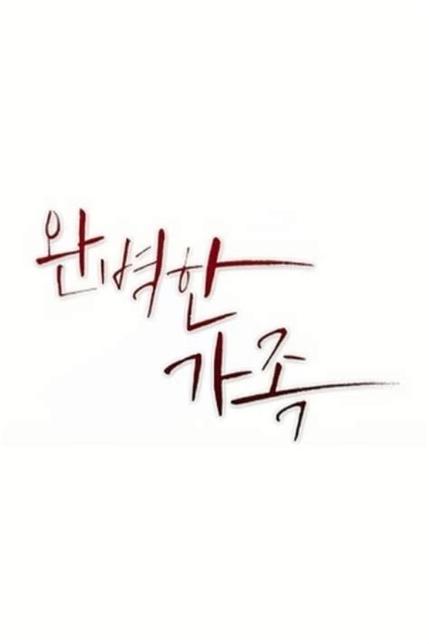 완벽한 가족 Tv Series 2024 2024 포스터 — The Movie Database Tmdb