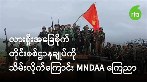 လားရှိုးအခြေစိုက် တိုင်းစစ်ဌာနချုပ်ကို သိမ်းလိုက်ကြောင်း Mndaa ကြေညာ