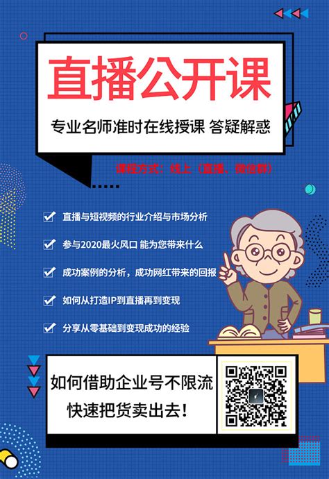 直播公开课海报