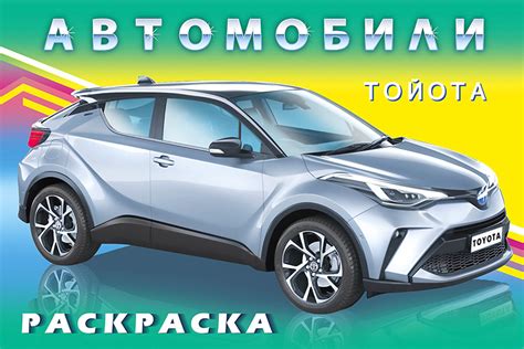 Тойота Автомобили мира — купить на сайте