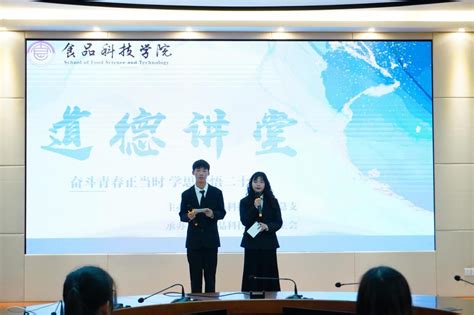 食品科技学院举办“奋斗青春正当时 学思践悟二十大”道德讲堂系列活动 苏农新闻网