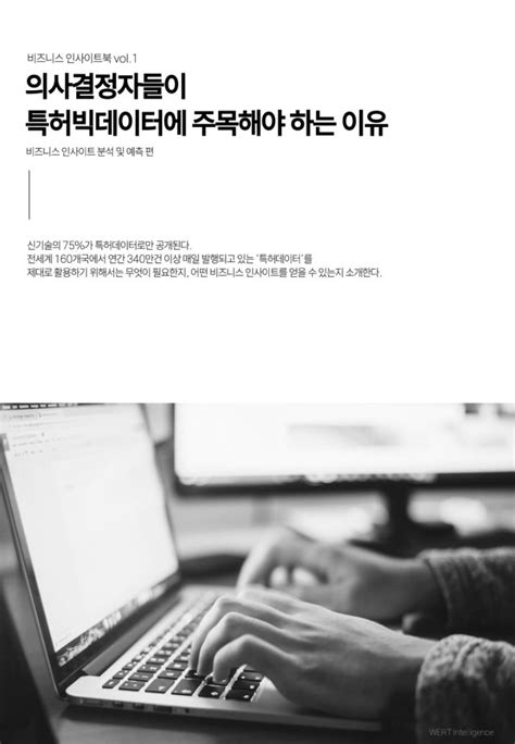 Linkedin 워트인텔리전스 페이지 국내최초 Ip빅데이터 전문분석그룹이 제시하는 특허빅데이터 인사이트pdf북을 만나보세요
