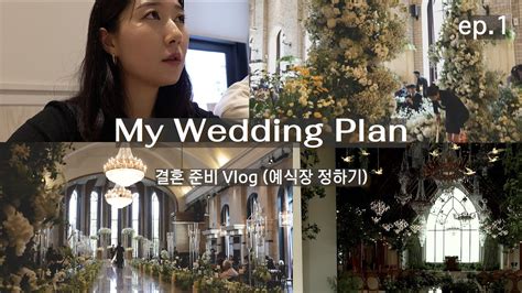 일상 우리 결혼할 수 있을까 Ep1 ⎹ 현실 결혼준비 Vlog⎹ 웨딩 홀 투어 ⎹ 천안 베뉴 비렌티 ⎹ 결혼준비 팁 ⎹ 결혼 준비 전쟁의 서막 ⎹ 커플