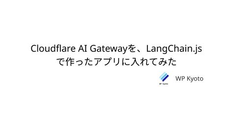 Cloudflare Ai Gatewayを、langchainjsで作ったアプリに入れてみた