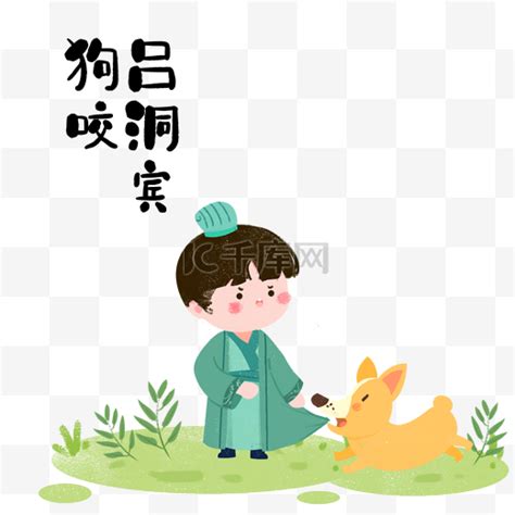 狗咬吕洞宾图片 狗咬吕洞宾图片素材免费下载 千库网