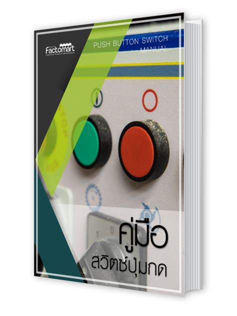 ดาวน์โหลดคู่มือสวิตซ์ปุ่มกด Push Button Switch ฟรี Factomart Industrial Products Marketplace