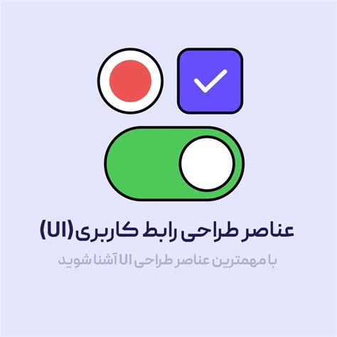 عناصر طراحی رابط کاربری Ui را بشناسیم وبنوس