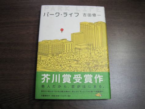 Yahooオークション 吉田修一 初版受賞作サイン本「パーク・ライフ」
